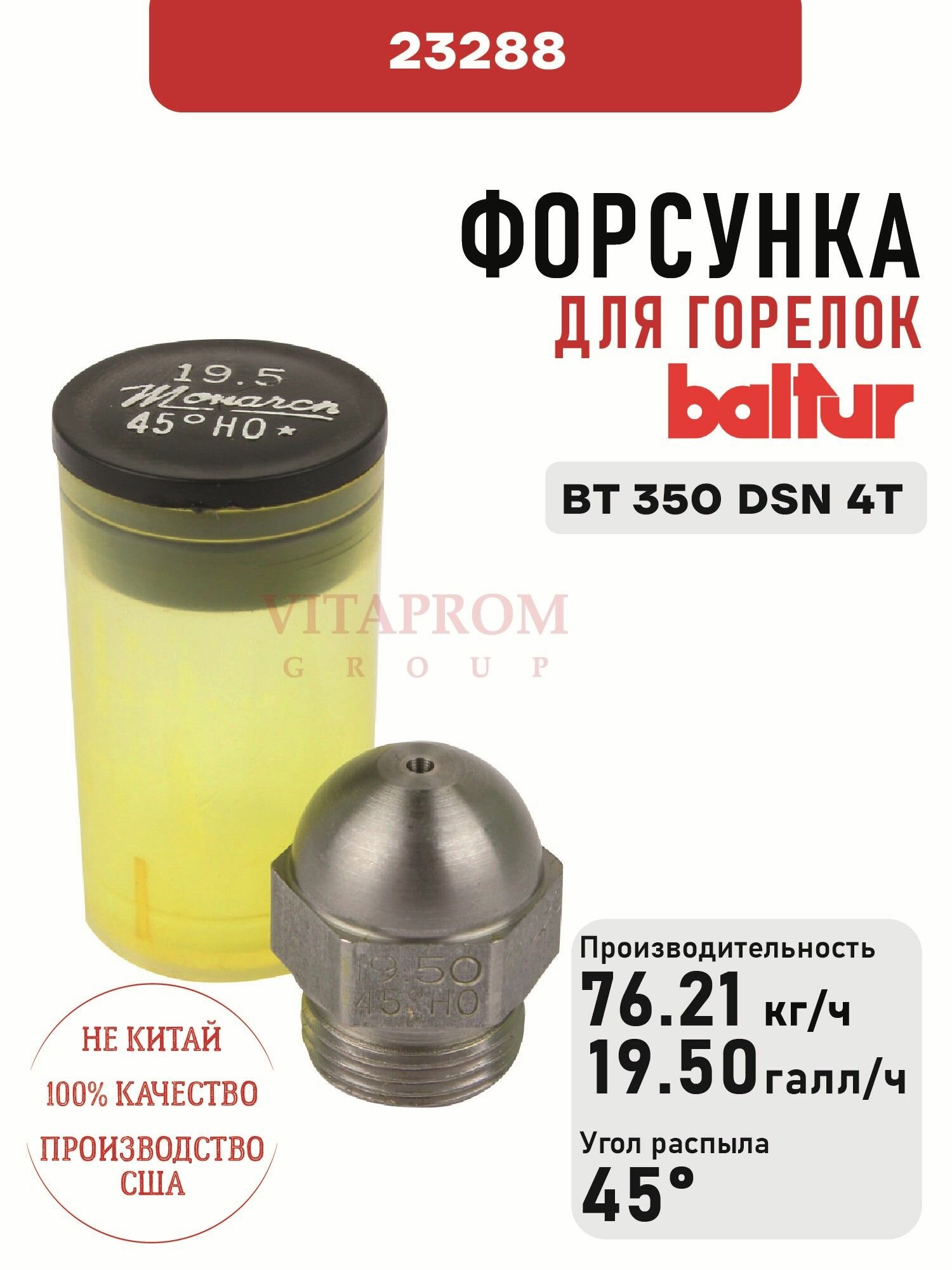 Форсунка Baltur 23288 для дизельных горелок BT 350 DSN 4T