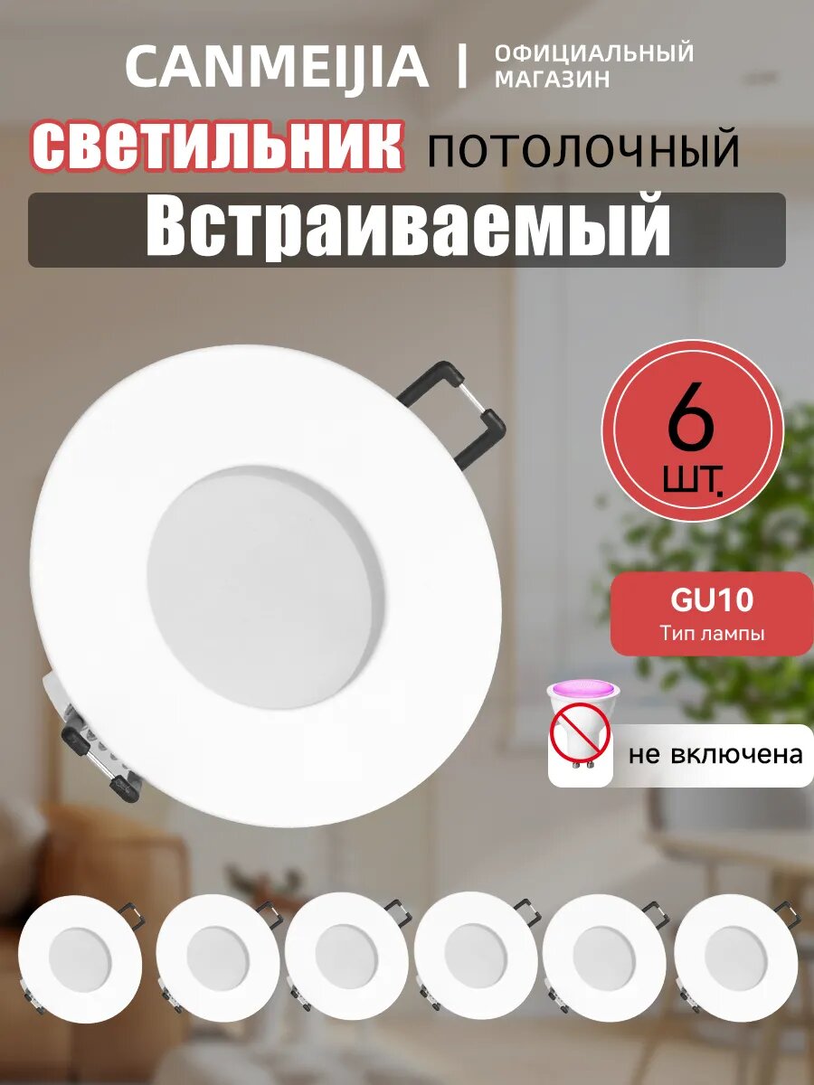 GU10 встраиваемые потолочные точечные светильники спот, 6 шт