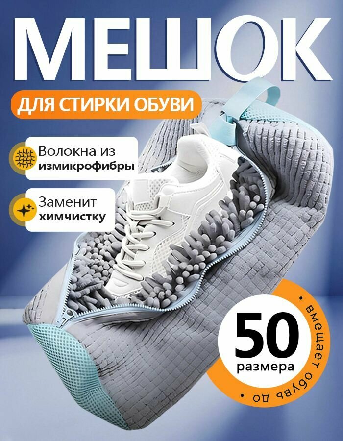 Мешок сумка для стирки обуви и кроссовок в стиральной машине