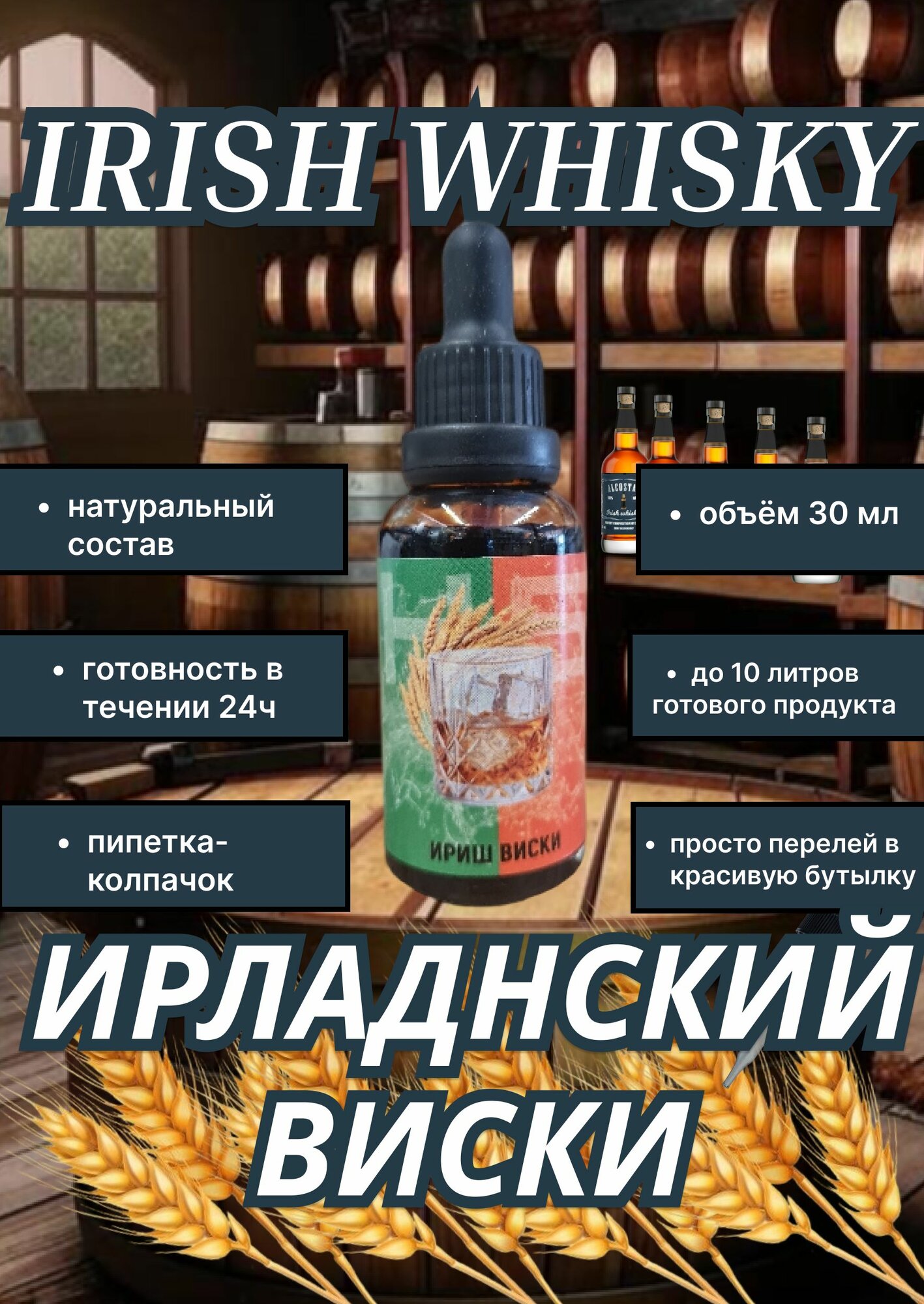Набор Эссенций High Spirits Ириш Виски (Ирландский Виски) 30мл (1шт)