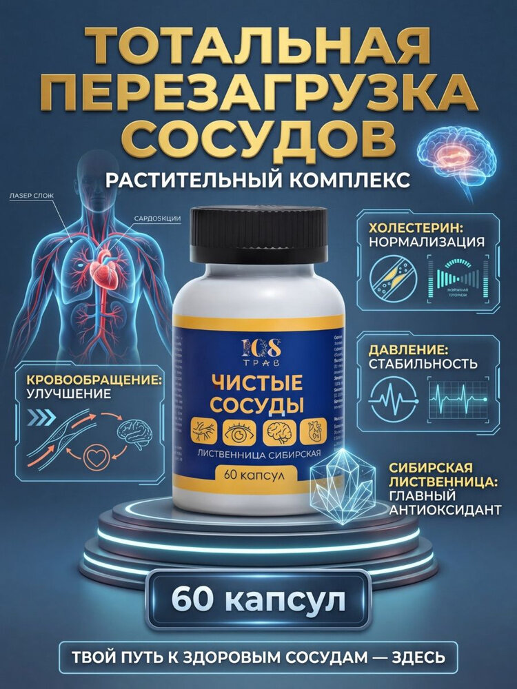 Комплекс витаминов "Чистые сосуды". Витамины для сердца и сосудов / 108 трав, 60 капсул