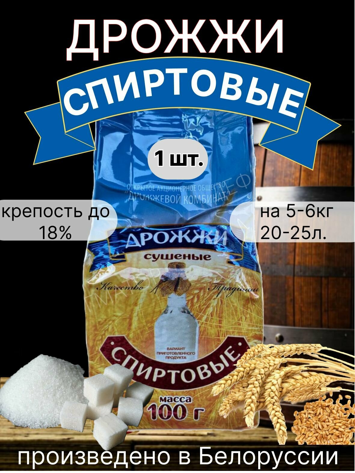 Спиртовые дрожжи Белорусские для самогона 1 шт.