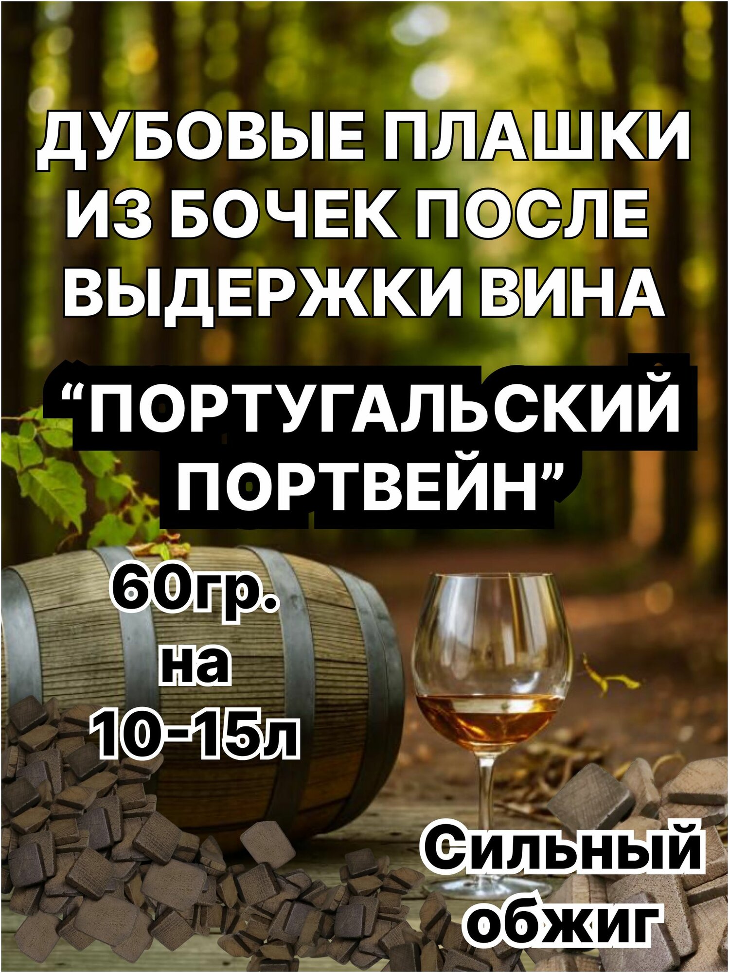Плашки, кубики, щепа дубовые из бочек после выдержки Португальского портвейна, для настаивания сильный обжиг 60гр