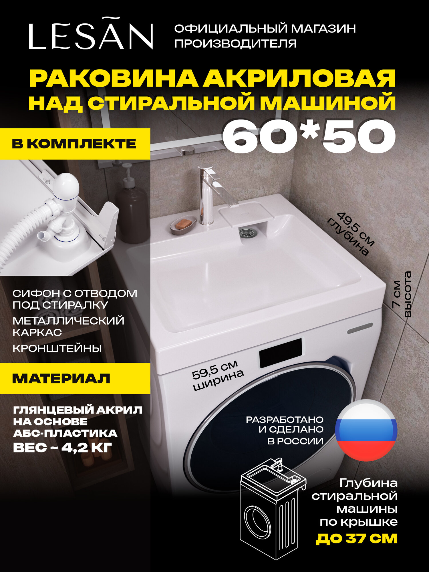 Лёгкая раковина над стиральной машиной 60х50 с сифоном акриловая LESAN, правый слив, площадка-мыльница