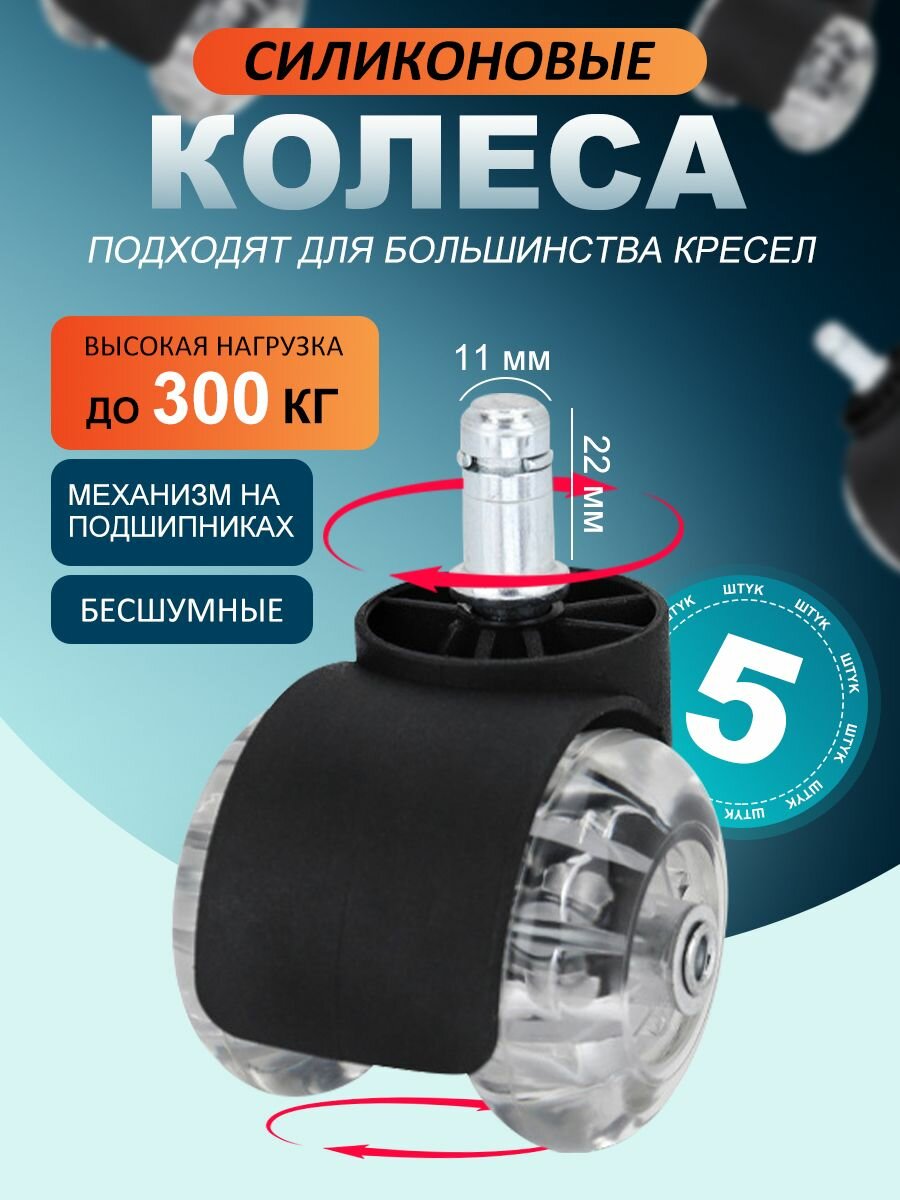 Колесики для офисного кресла, силиконовые/резиновые 55 мм, набор 5 шт, шток 11 мм, чёрно‑прозрачные для стула