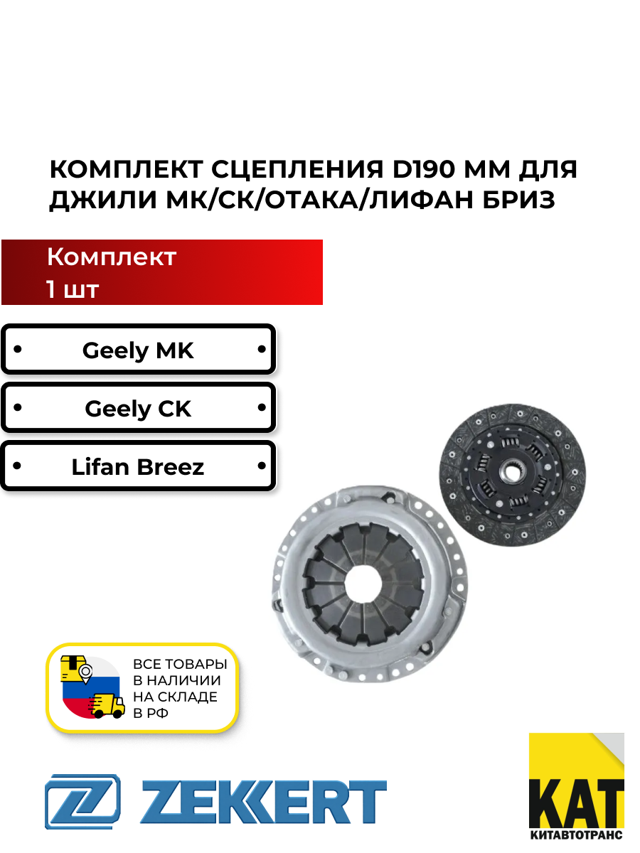 Комплект сцепления Джили МК/МК Кросс СК Отака 1.5 Лифан Бриз 1.3 08- D190 мм. диск ведомый, диск нажимной Zekkert