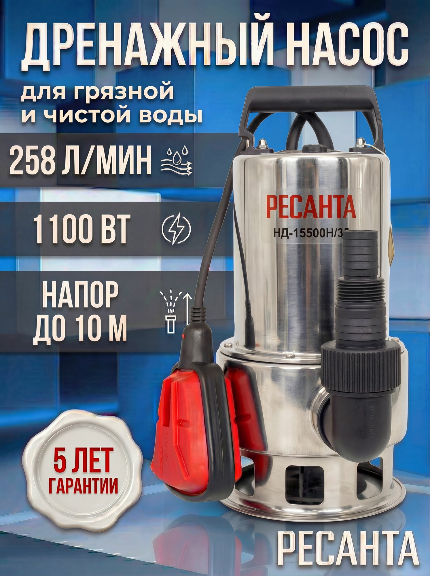 Дренажный насос для грязной воды, 1100Вт, НД-15500Н/35 Ресанта