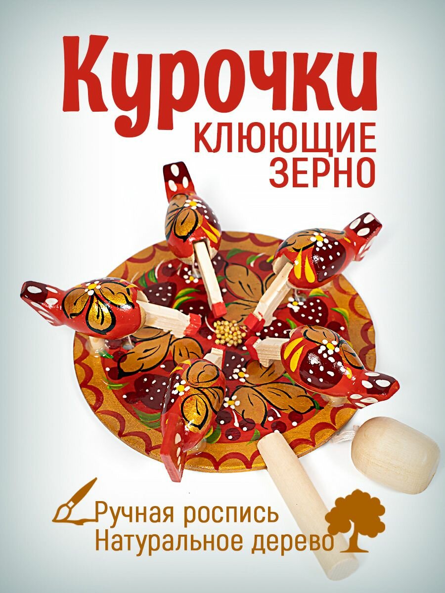 Деревянная игрушка Курочки клюющие зерно Красные. Ручная работа и роспись