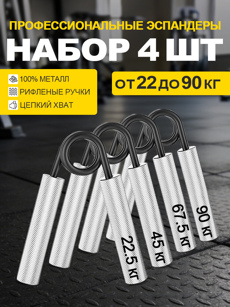 Профессиональный набор металлических эспандеров для кисти 4 шт (22-90 кг) / Тренажер для хвата и предплечий