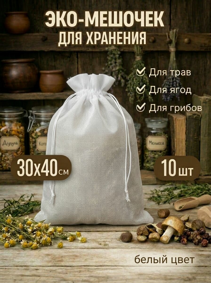 Мешочек льняной 30х40 см для хранения продуктов, трав, семян и орехов