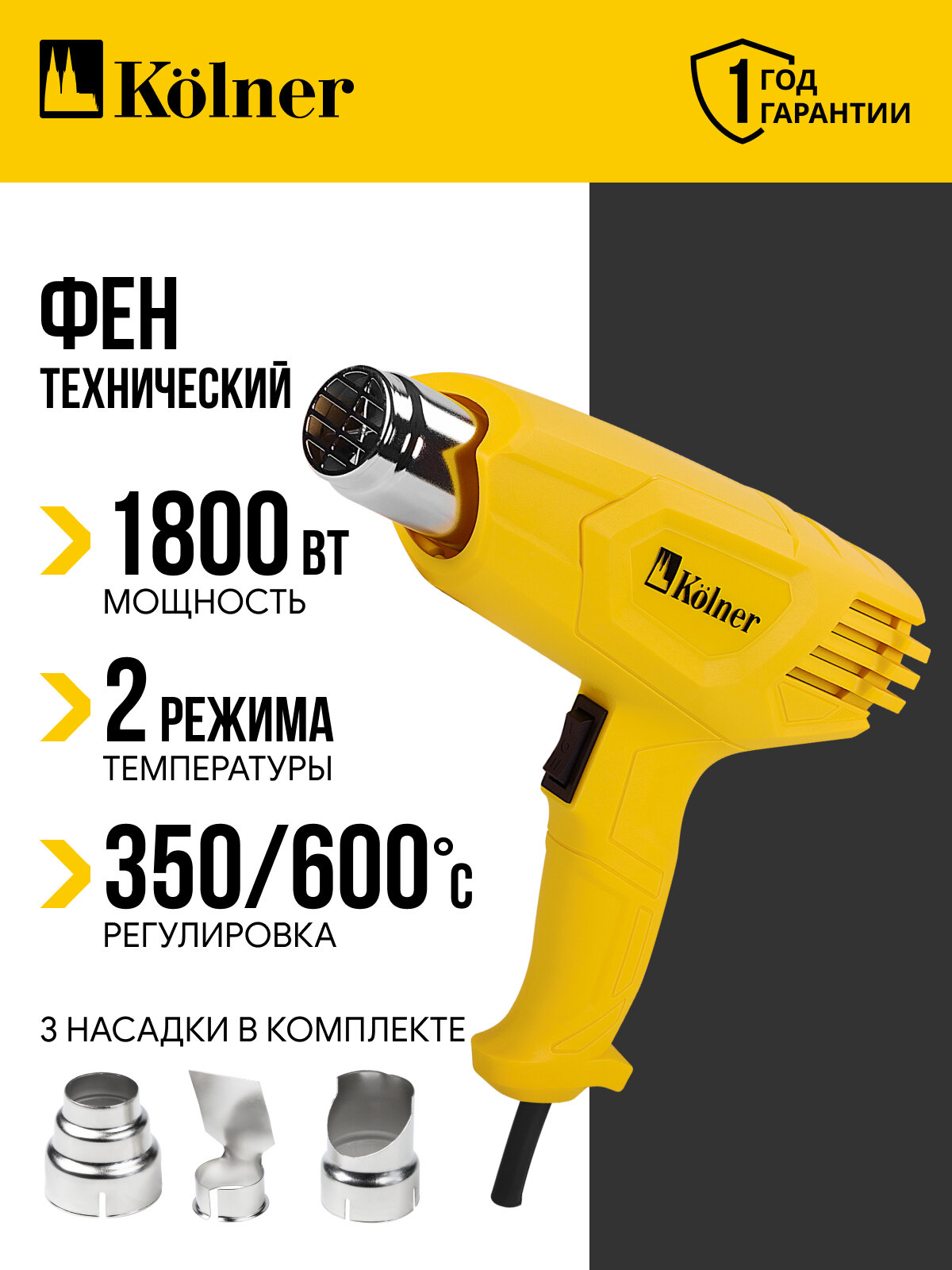 Фен технический Kolner KHG 1800-2, 1800Вт, 3 насадки, ступенчатая регулировка