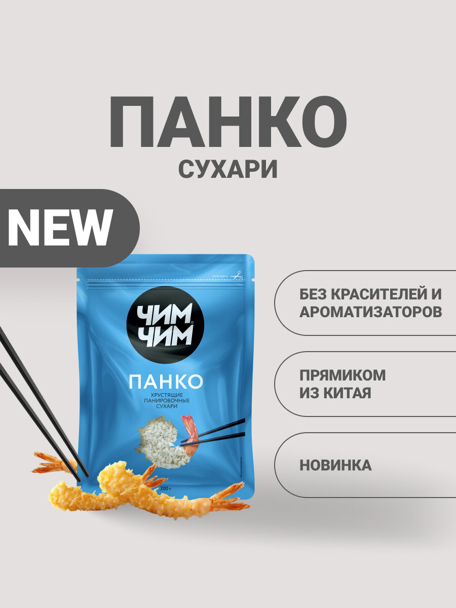 Панировочные сухари ЧИМ-ЧИМ "Панко" хрустящие, для морепродуктов, мяса, роллов и др, 200 гр