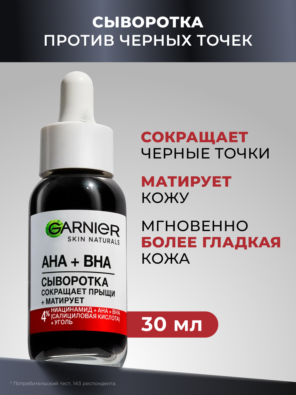 Garnier Черная сыворотка для лица от прыщей, черных точек, акне "Чистая кожа", 30 мл