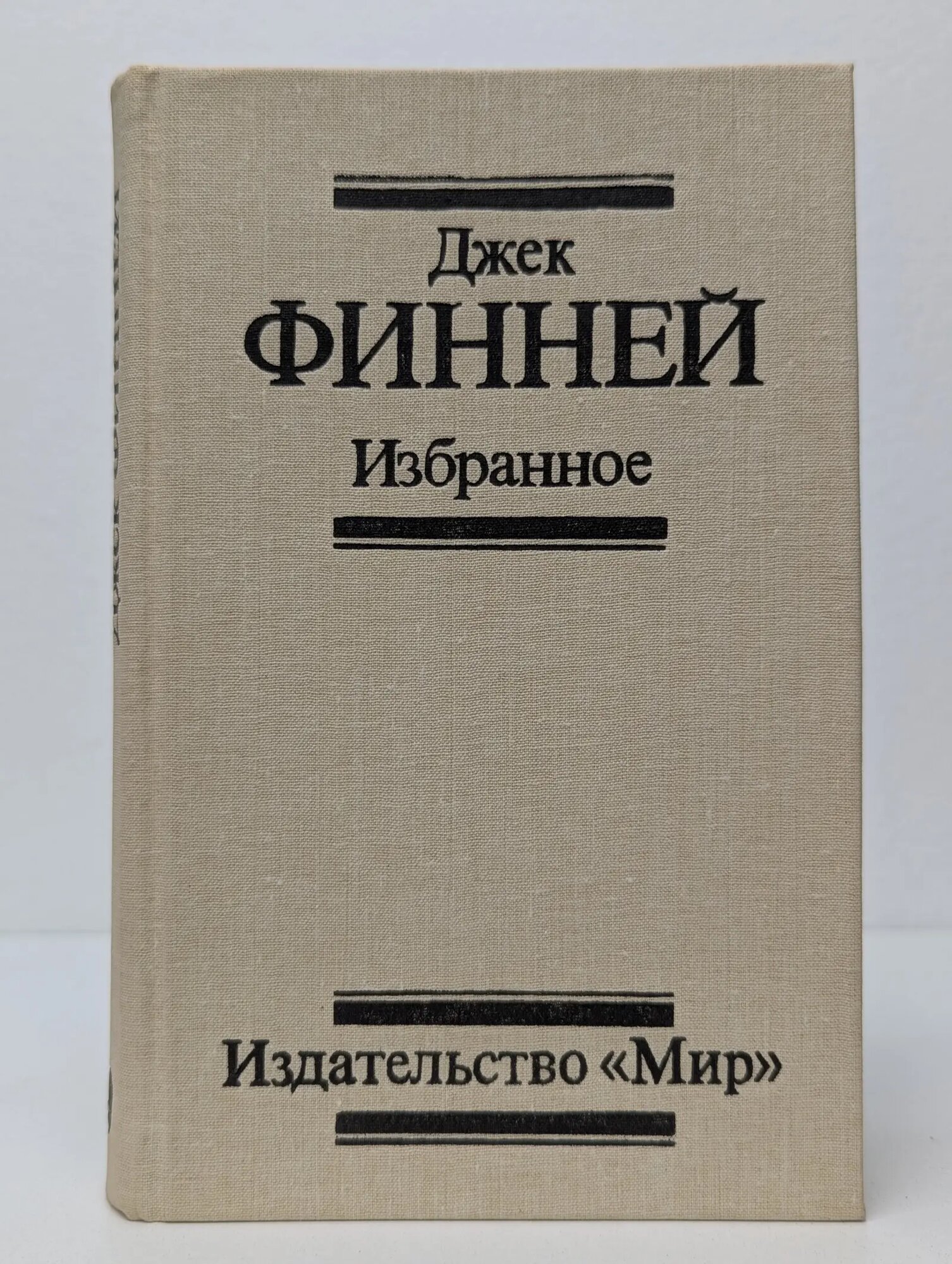 Джек Финней. Избранное Финней Джек 1990