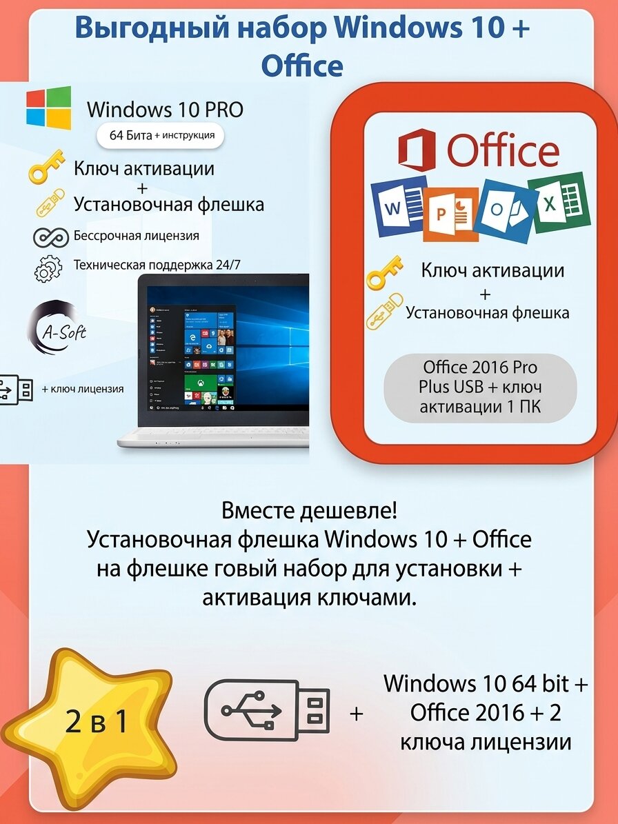 Комплект Windows 10 Pro 64 и Office 2016 Pro Plus на 1 ПК на флешке USB