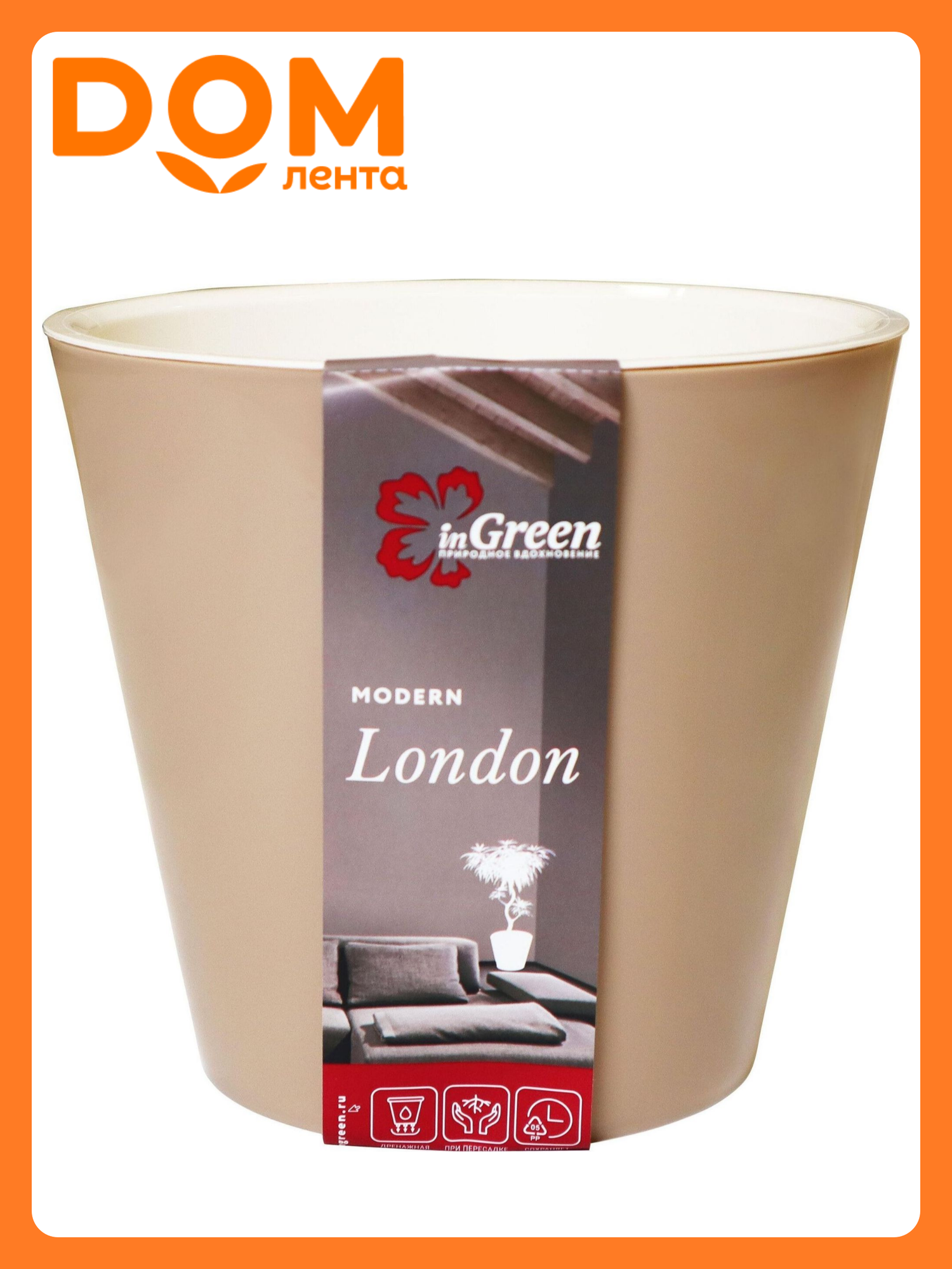 Горшок InGreen London d23 см 5 л полипропиленовый молочный шоколад