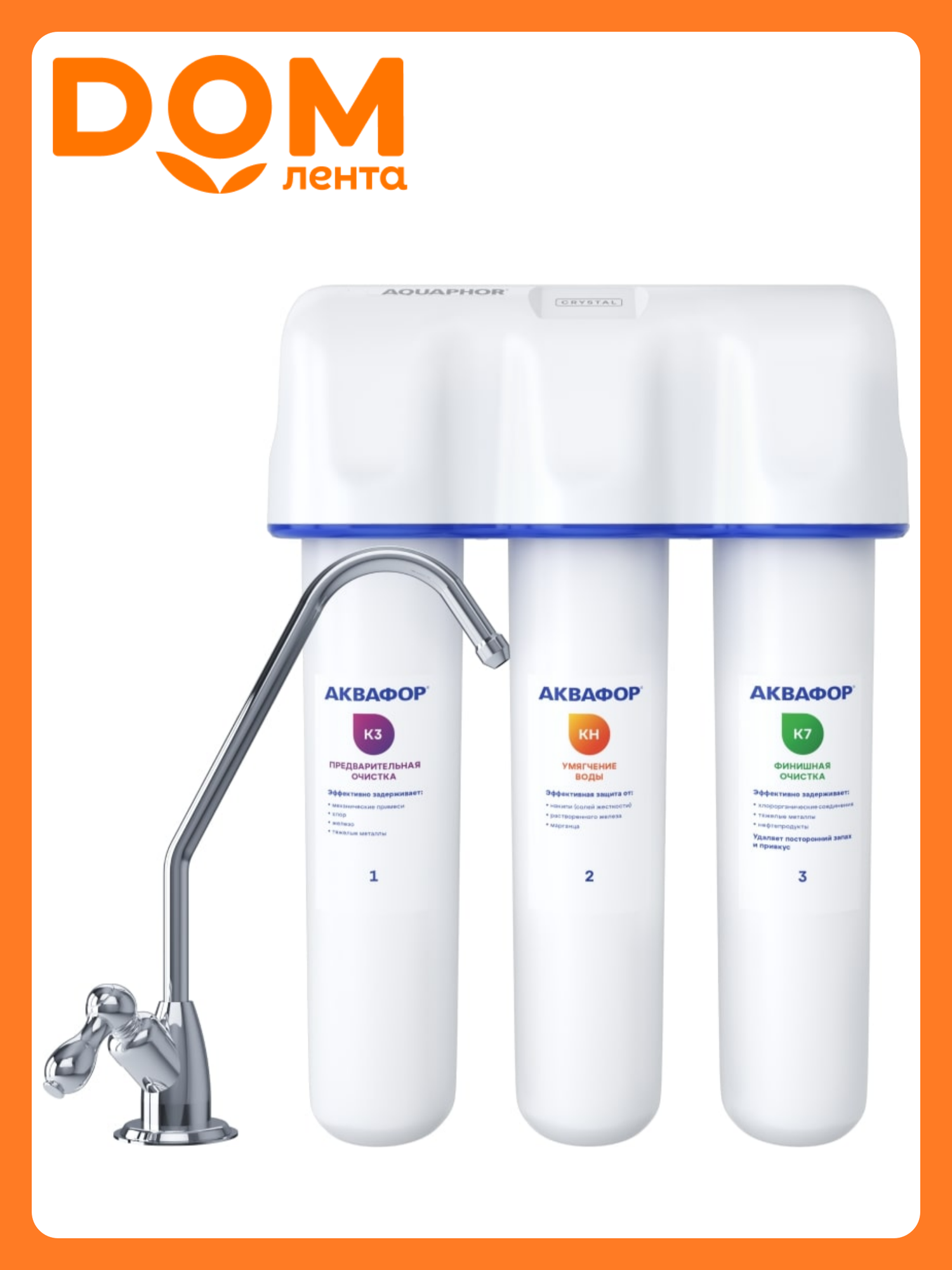Комплект оборудования c механической фильтрацией, умягчением АКВАФОР Кристалл для жесткой воды 3 ступени