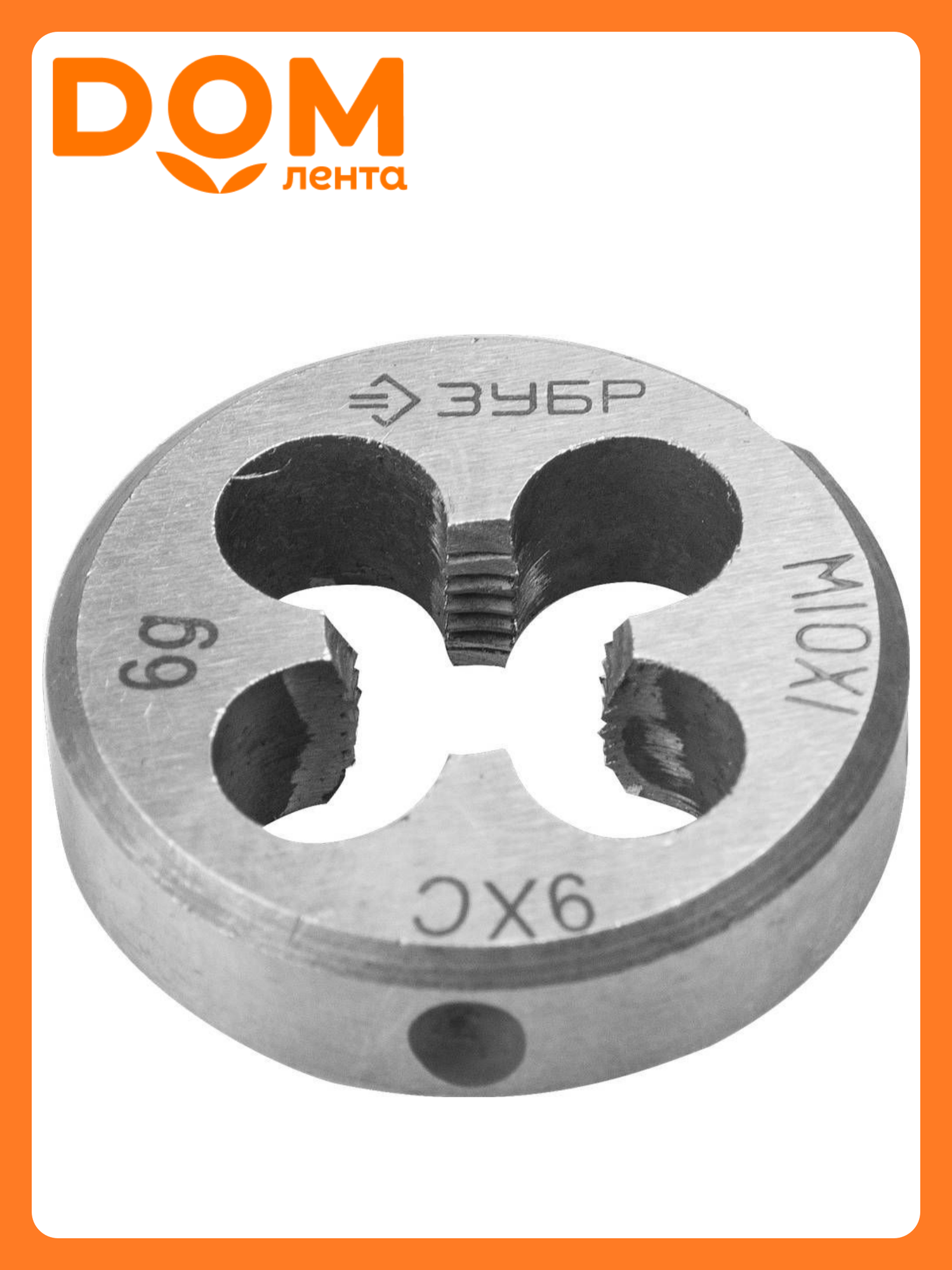 ЗУБР М10x1.0мм, плашка, сталь 9ХС, круглая ручная