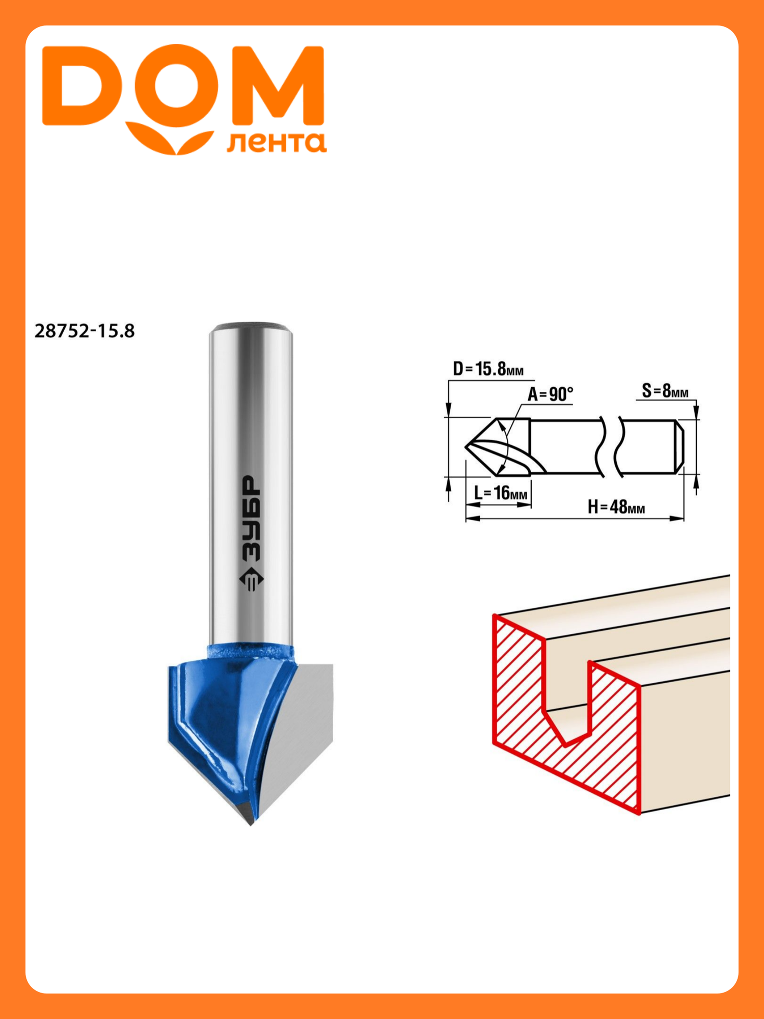 Зубр 15.8x16 мм, угол 90° мм, фреза пазовая галтельная v-образная