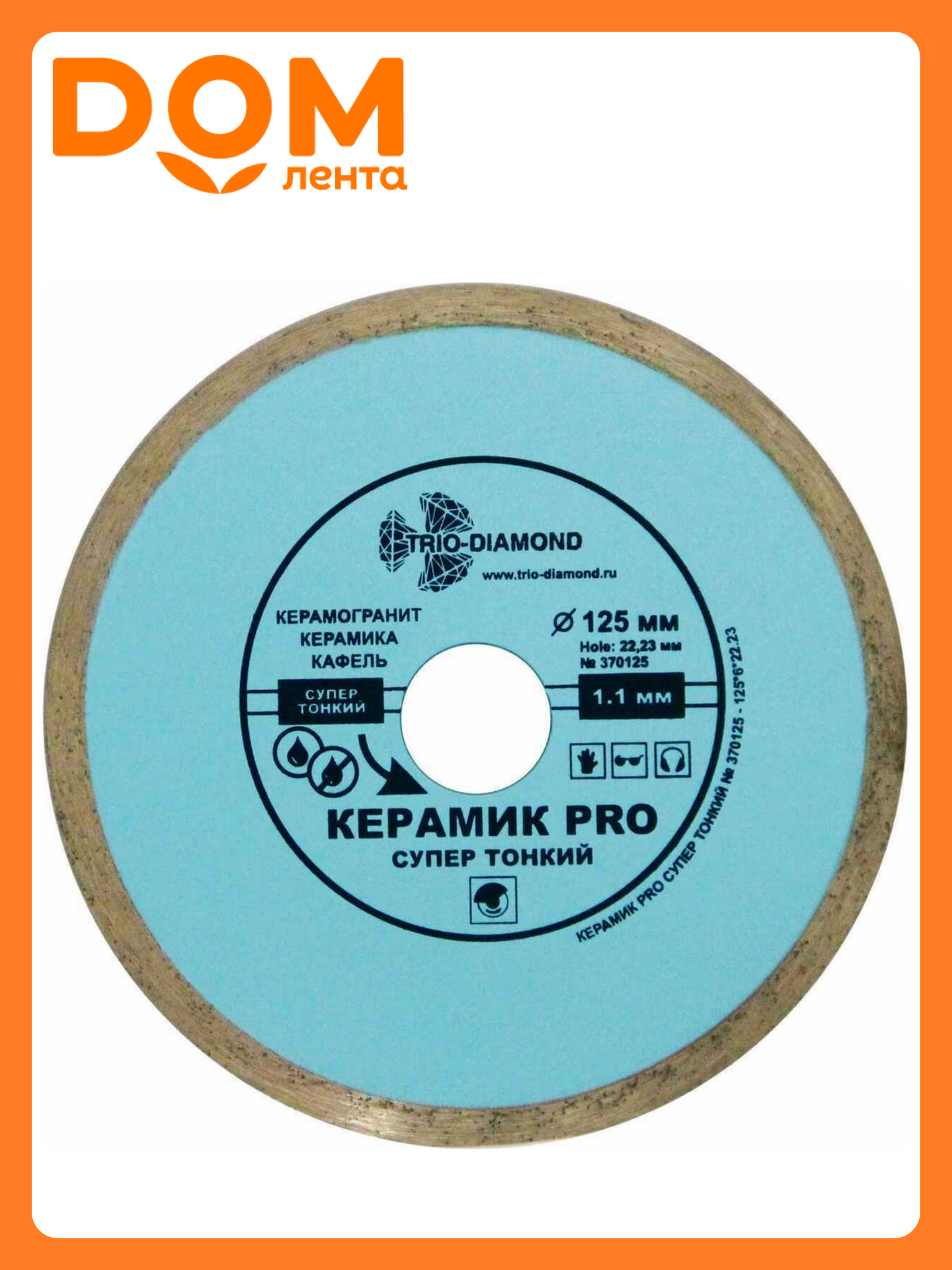Диск алмазный отрезной TRIO-DIAMOND 125x22,23 Сплошной Керамик PRO супер тонкий 370125
