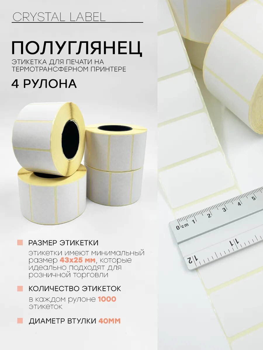 Самоклеящаяся этикетка полуглянец 43х25 мм (1000 э/р, втулка 40мм) 4 ролика
