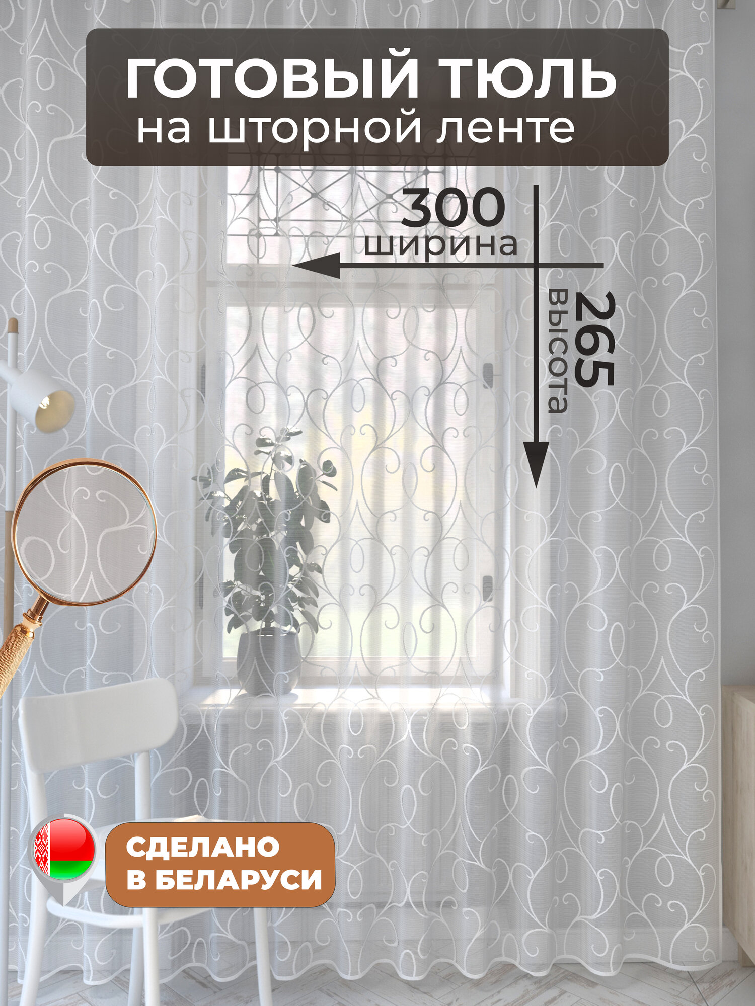 Тюль Лента, полупрозрачный, 3 м*2.65 м , белый, с шторной лентой
