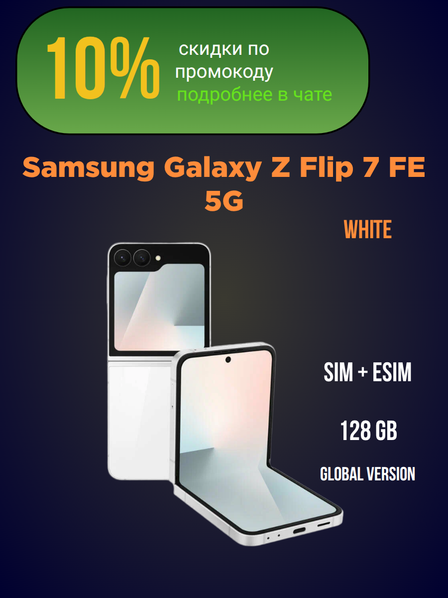 Смартфон Samsung Galaxy Z Flip 7 FE, 8/128Gb, White (nano SIM+eSIM), Белый