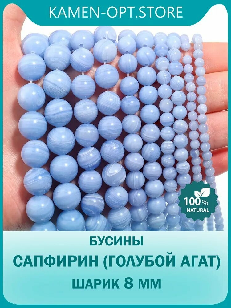 KamenOpt / Голубой Агат (Сапфирин) бусины 8 мм, на нитке 38 см, из натурального камня