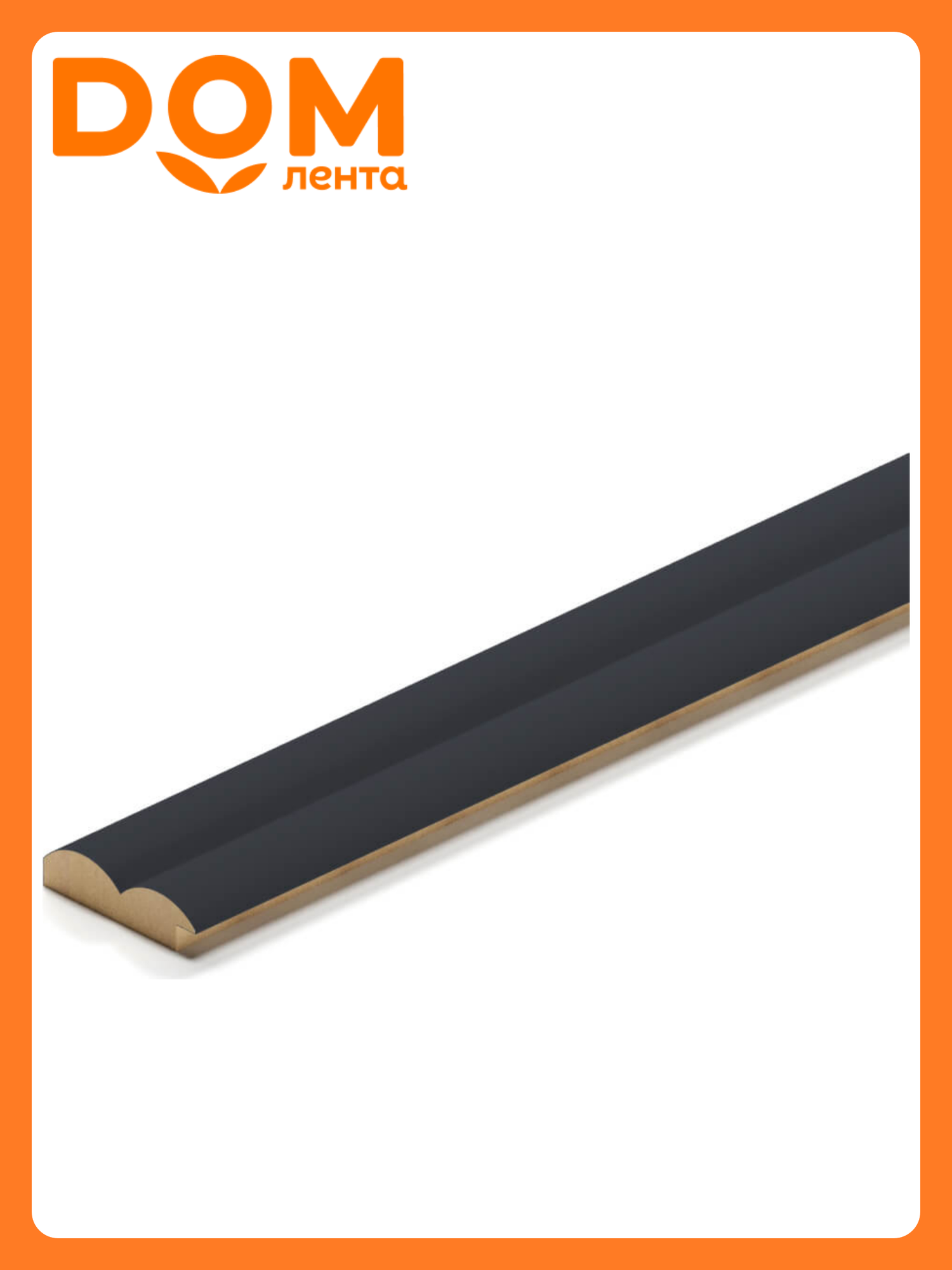 Профиль Старт-Финиш МДФ Stella Wave De Luxe Black Lead 2700x55x16