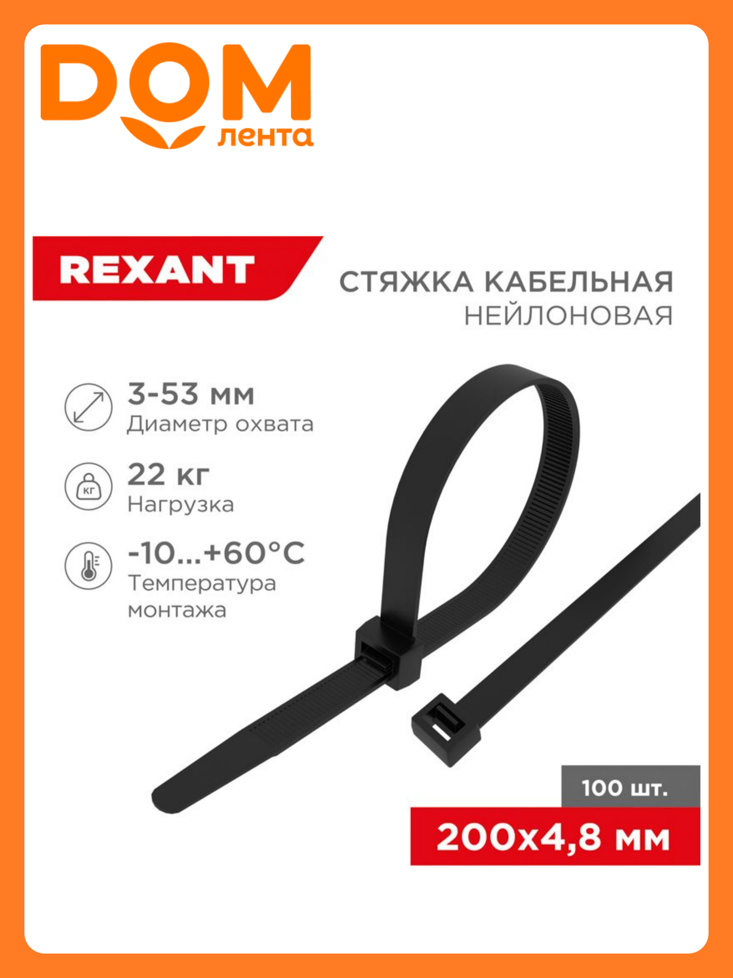Стяжка REXANT, нейлоновая, 200 мм x 4,8 мм, черная, 100 штук
