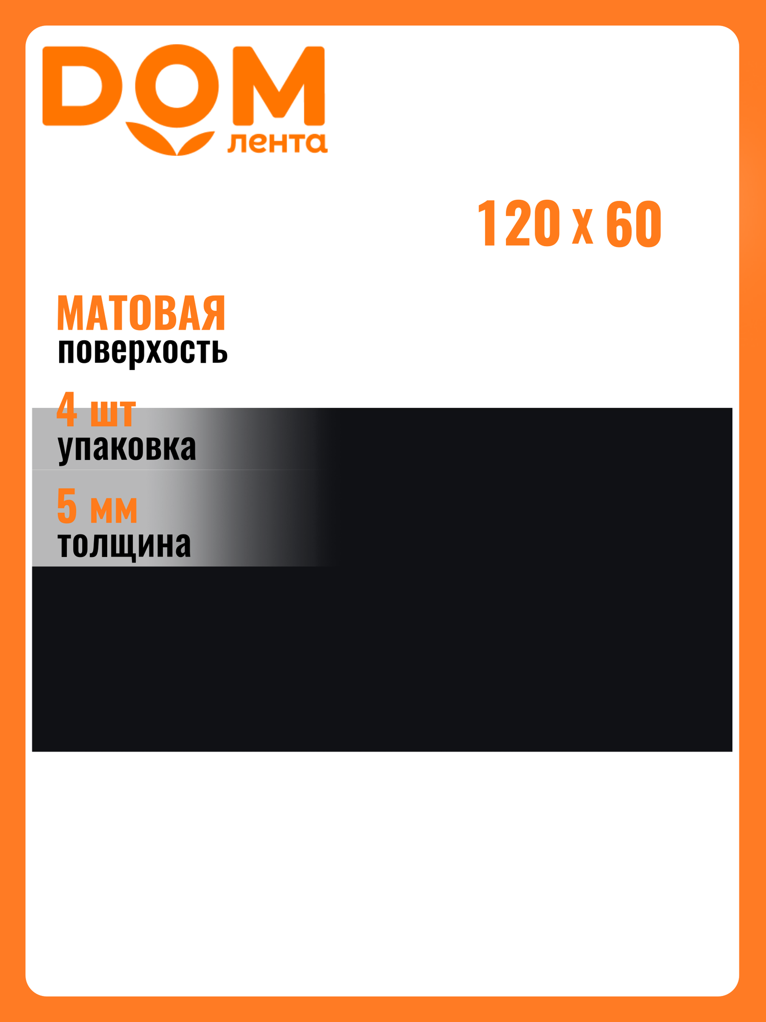 Керамогрнаит Elite Black 60x120 5мм Matt (4 шт. в уп)