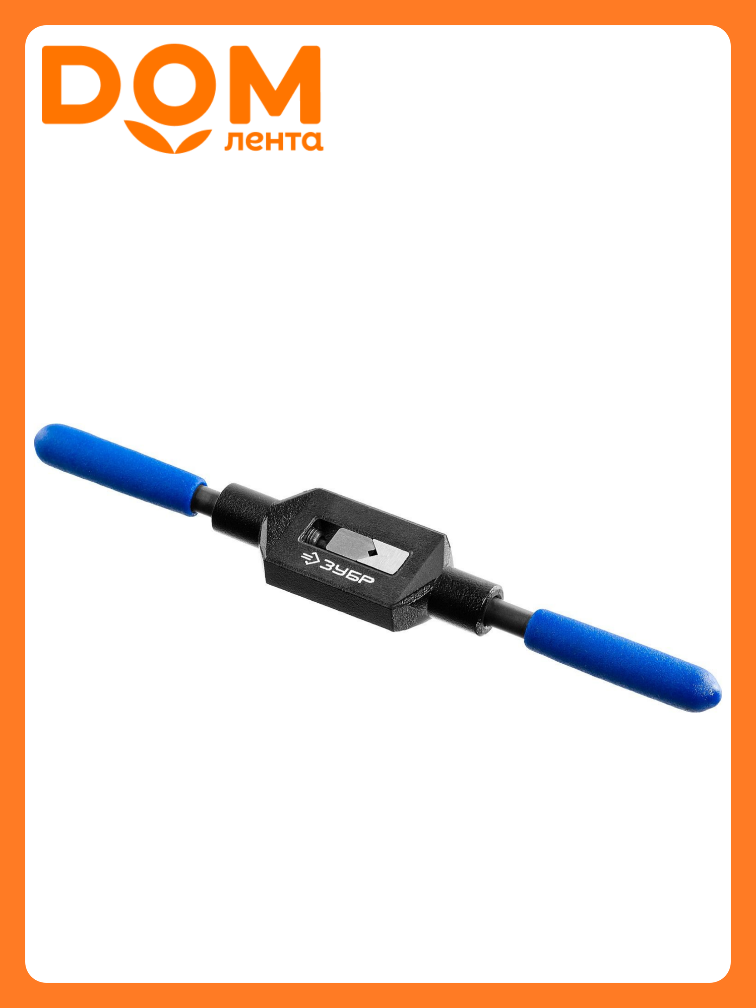 Метчикодержатель ЗУБР M1-M10 №1, сталь 45, с регулируемыми вкладышами