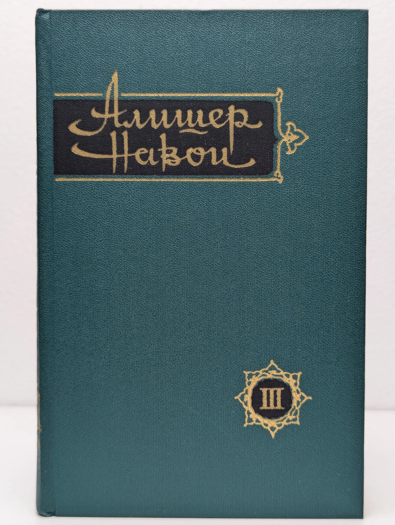 Алишер Навои. Сочинения в 10 томах. Том 3 Навои Алишер 1968