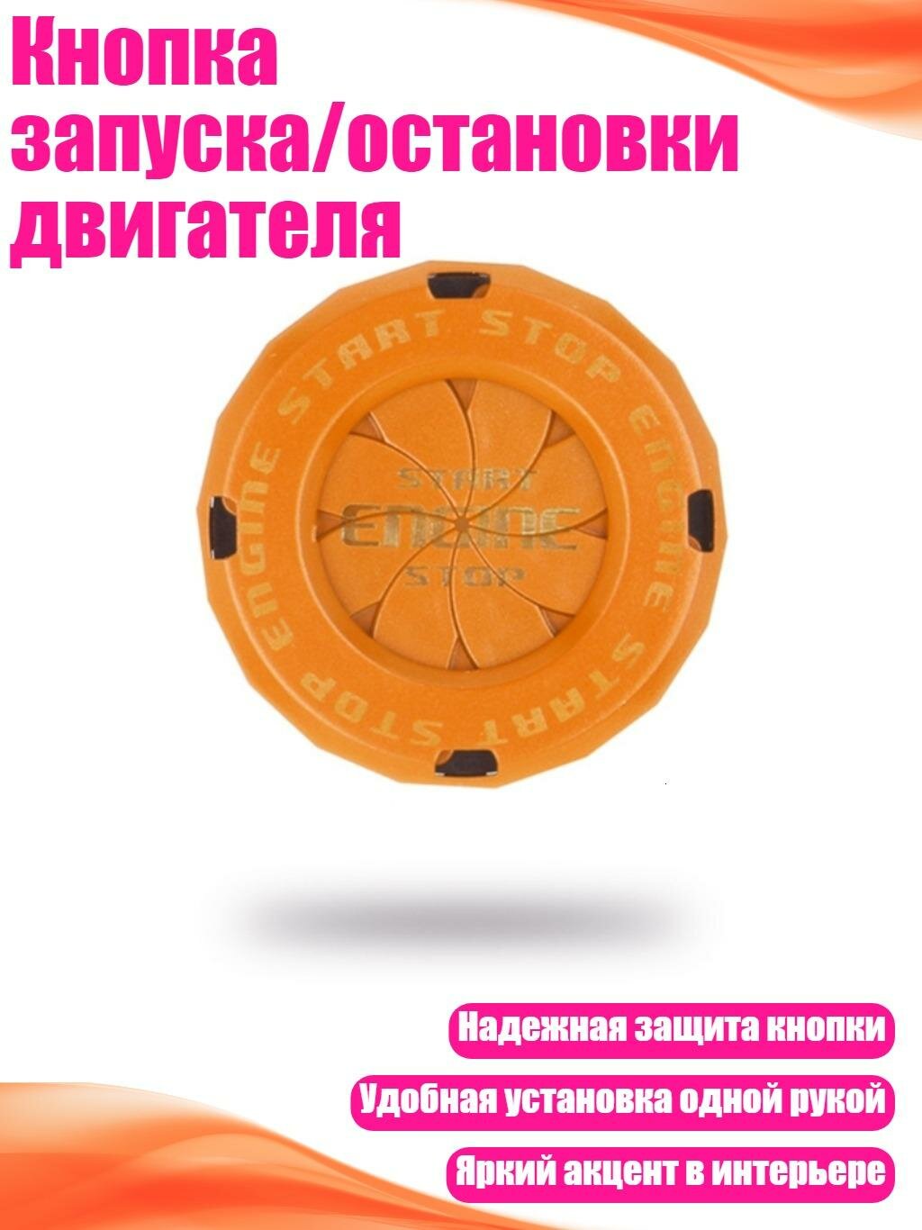 Кнопка запуска/остановки двигателя, Оранжевый
