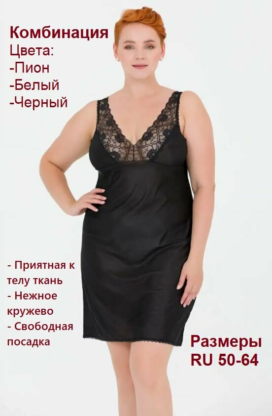 Женская ночная сорочка(комбинация) 370 размер 50 черный