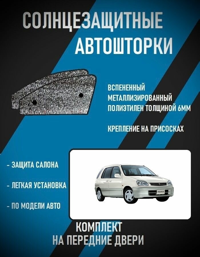 Автошторки на Toyota Raum 1 restyle (Z10)(1999-2003)