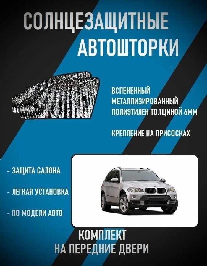 Автошторки на BMW X5 (E70) (2006-2010)