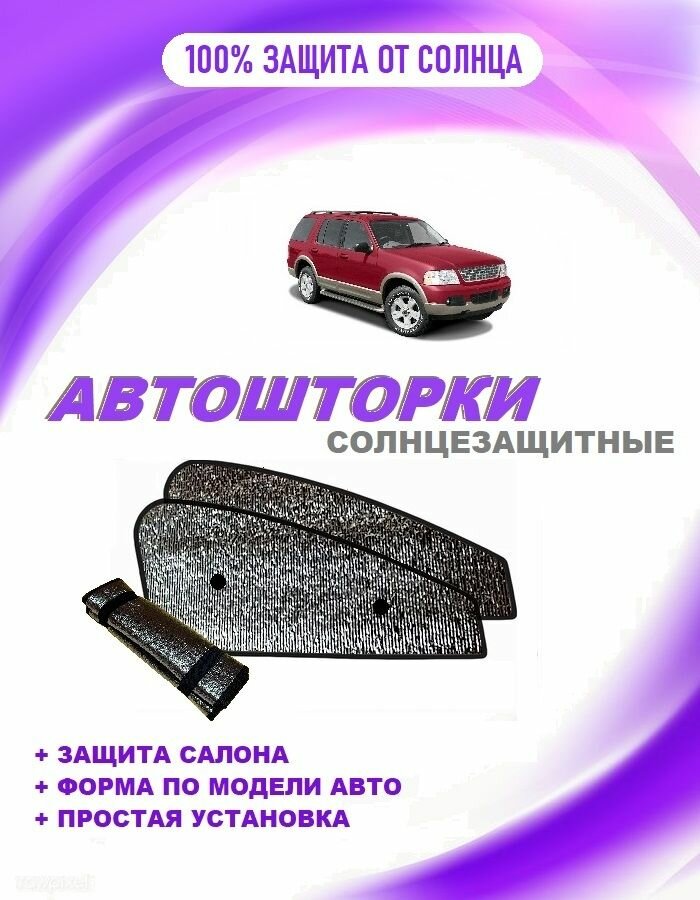Автошторки на Ford Explorer (U152) (2001-2005)