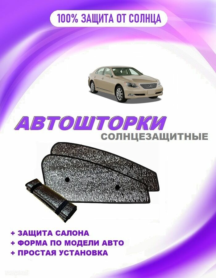Автошторки на Lexus LS 4 (2006-2009)