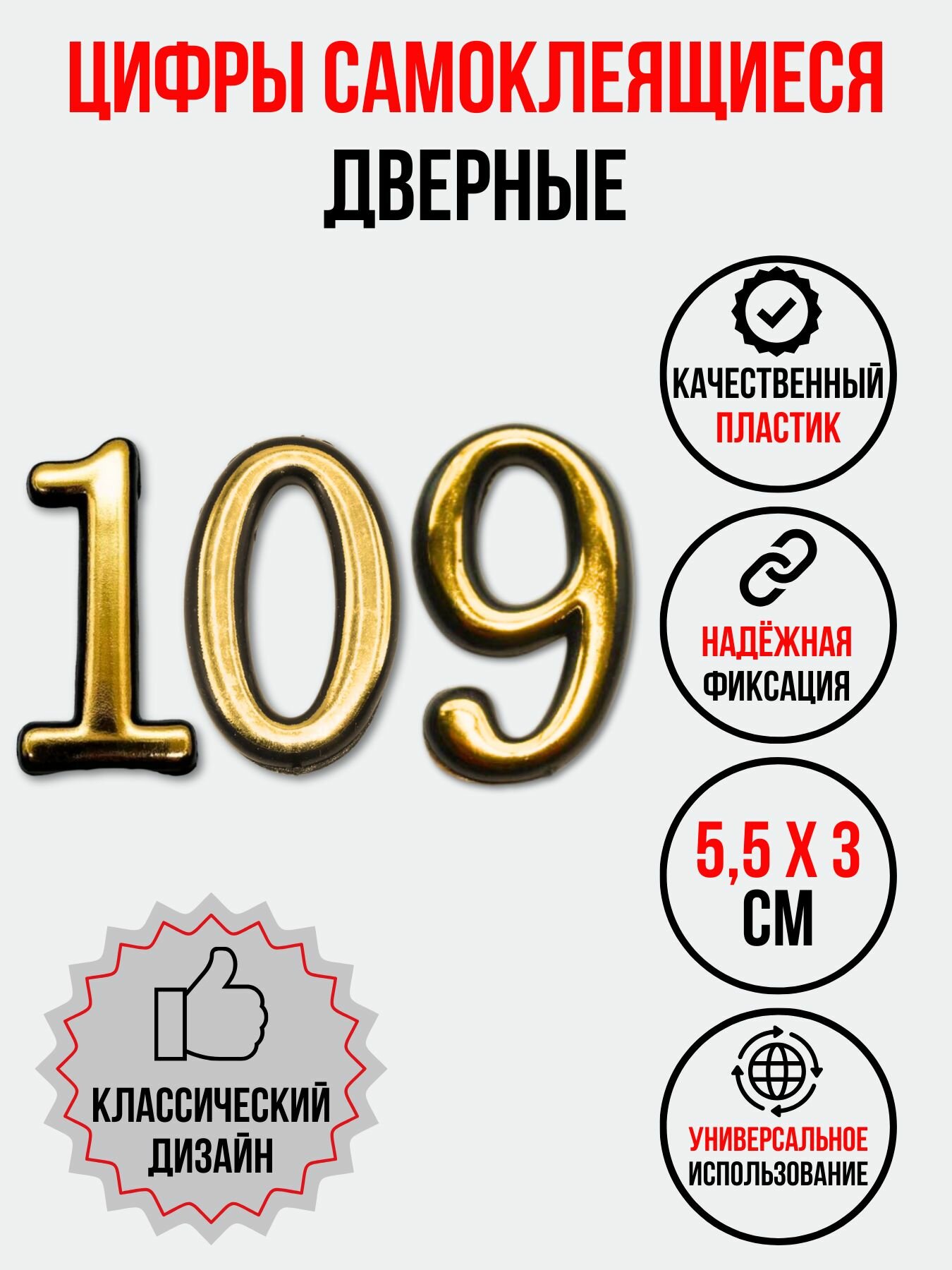 Цифра на дверь 109 золотая (номер квартиры) сто девять