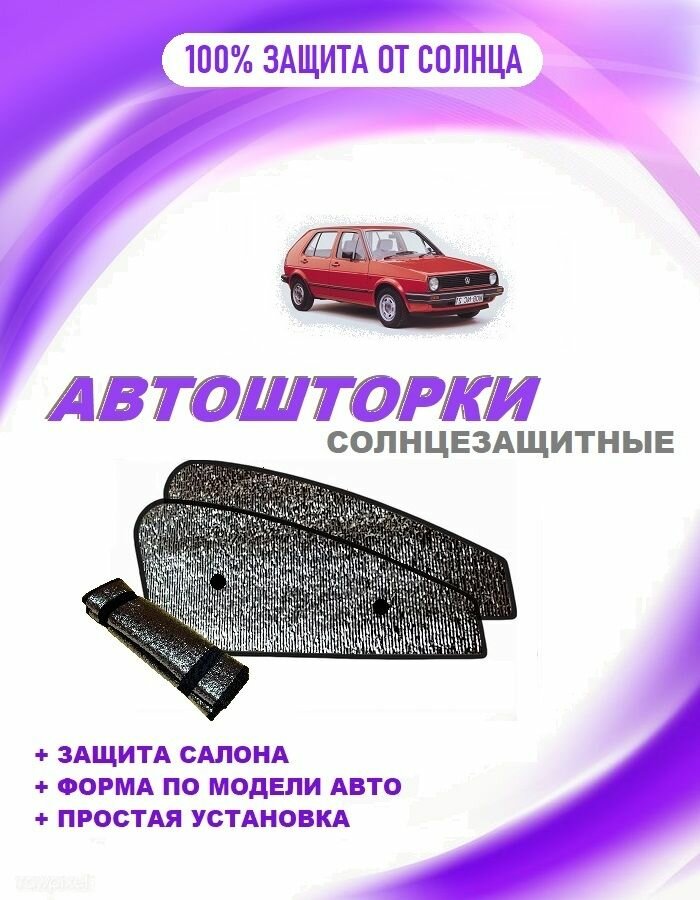 Автошторки на VW Golf 2 (MK2) (1983-1992) хэтч 5-дверный