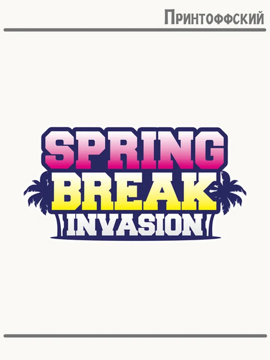 Термонаклейка для одежды и аксессуаров DTF-печать spring break invasion спринг брейк
