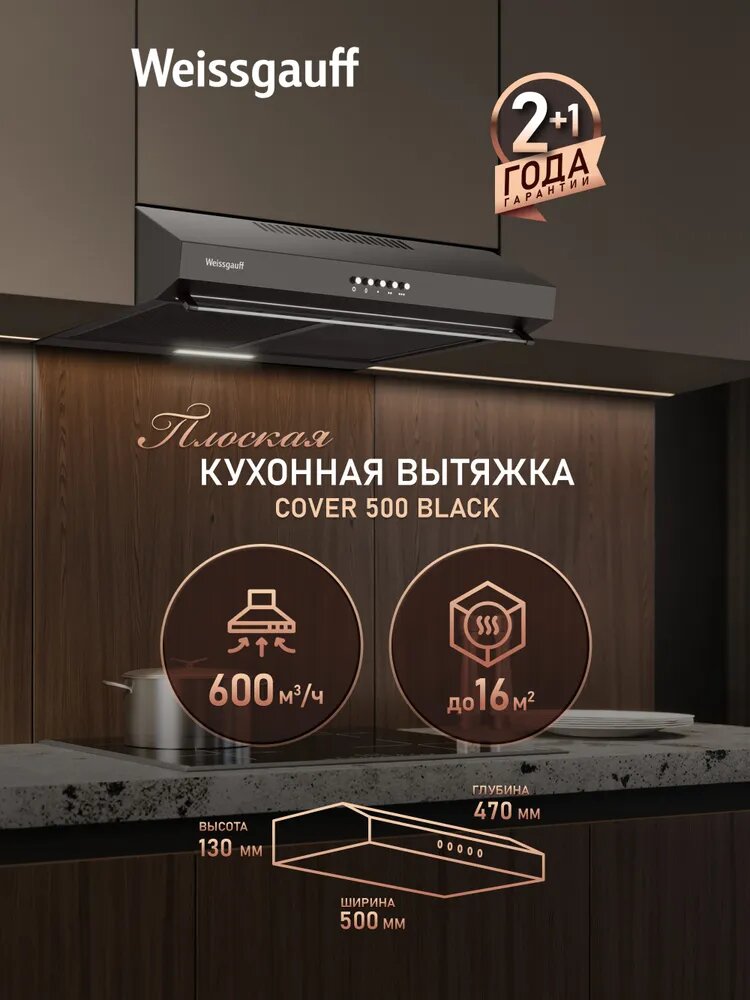 Вытяжка Weissgauff Cover 600 Black, Производительность 600 м3/ч, 3 скорости, Низкий уровень шума, Режимы отвод и циркуляция, Алюминиевый жировой фильтр, LED освещение