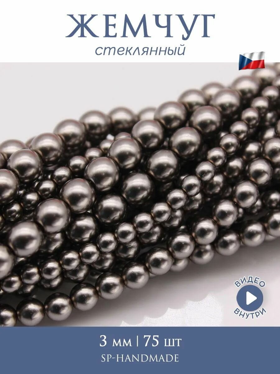 Стеклянный жемчуг 3 мм, серый 02010/70444, 75 шт (Чехия)