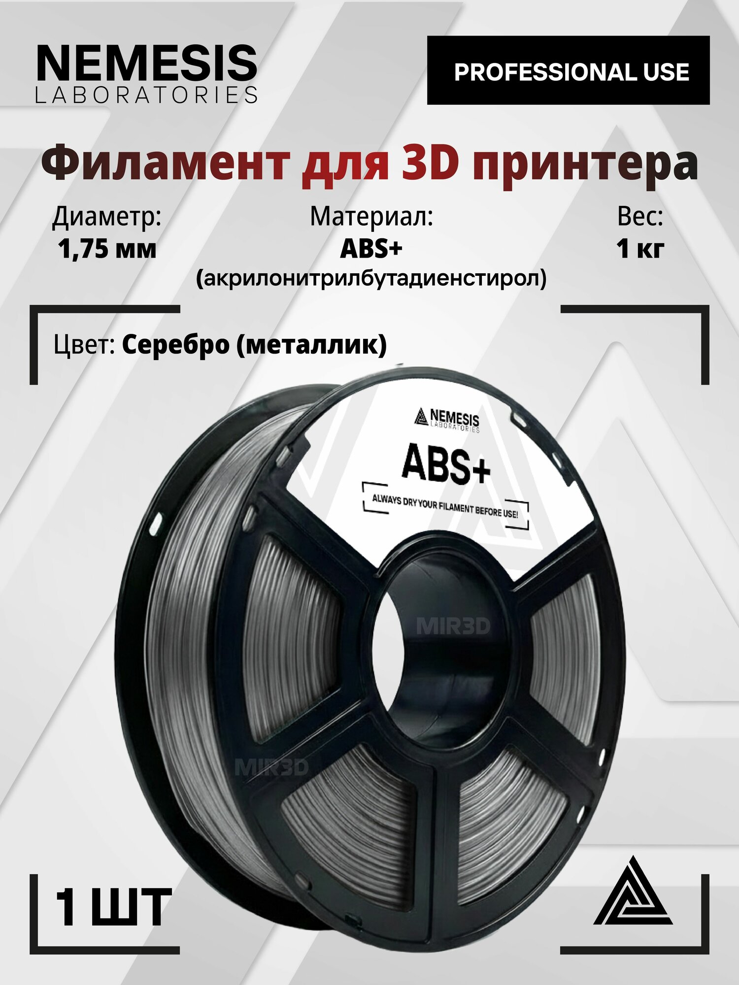 Пластик ABS + цвет серебро металлик METALLIC SILVER для 3D печати NEMESIS 1.75 мм, 1 кг, филамент для 3D-принтера АБС