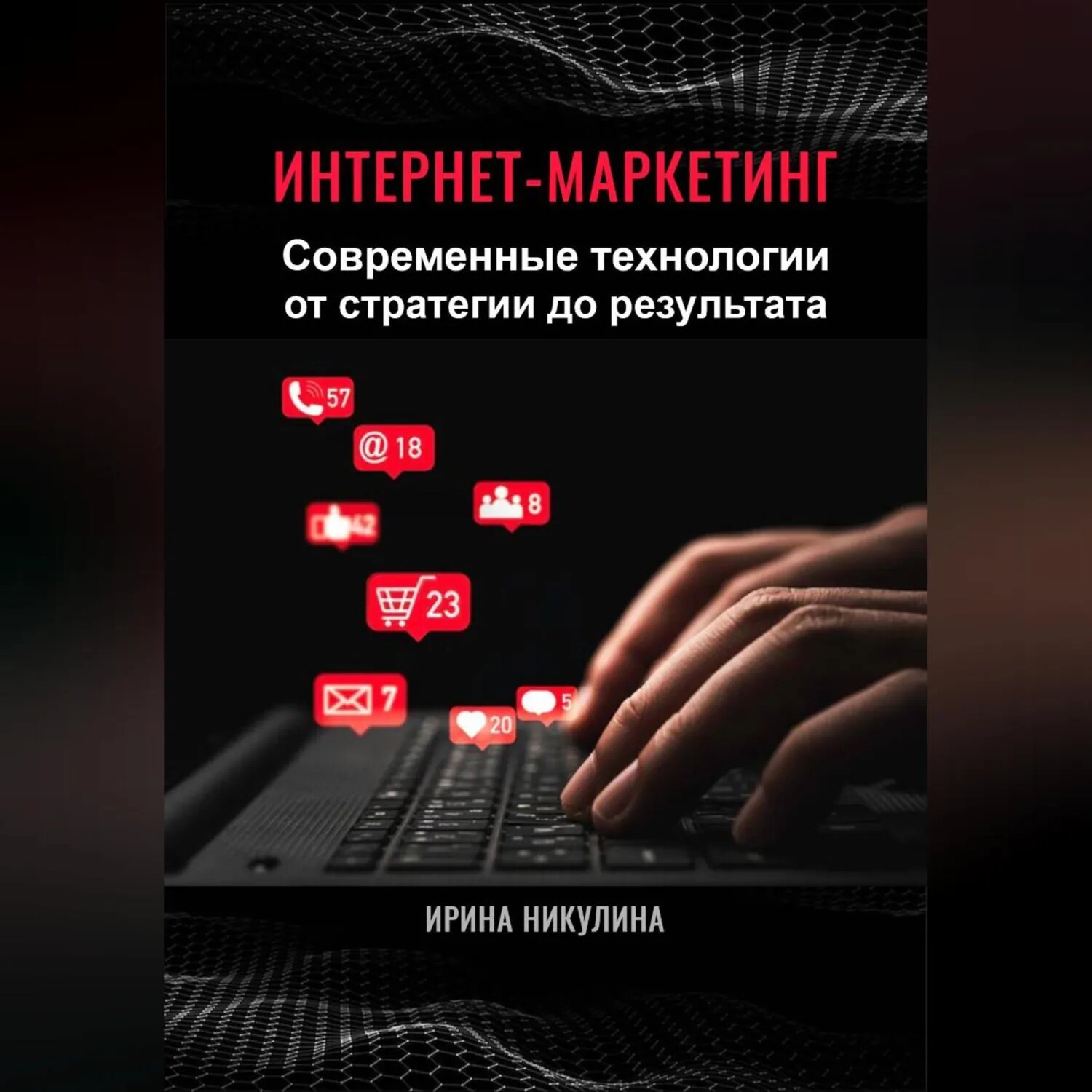 Интернет-маркетинг. Современные технологии от стратегии до результата [Аудиокнига]
