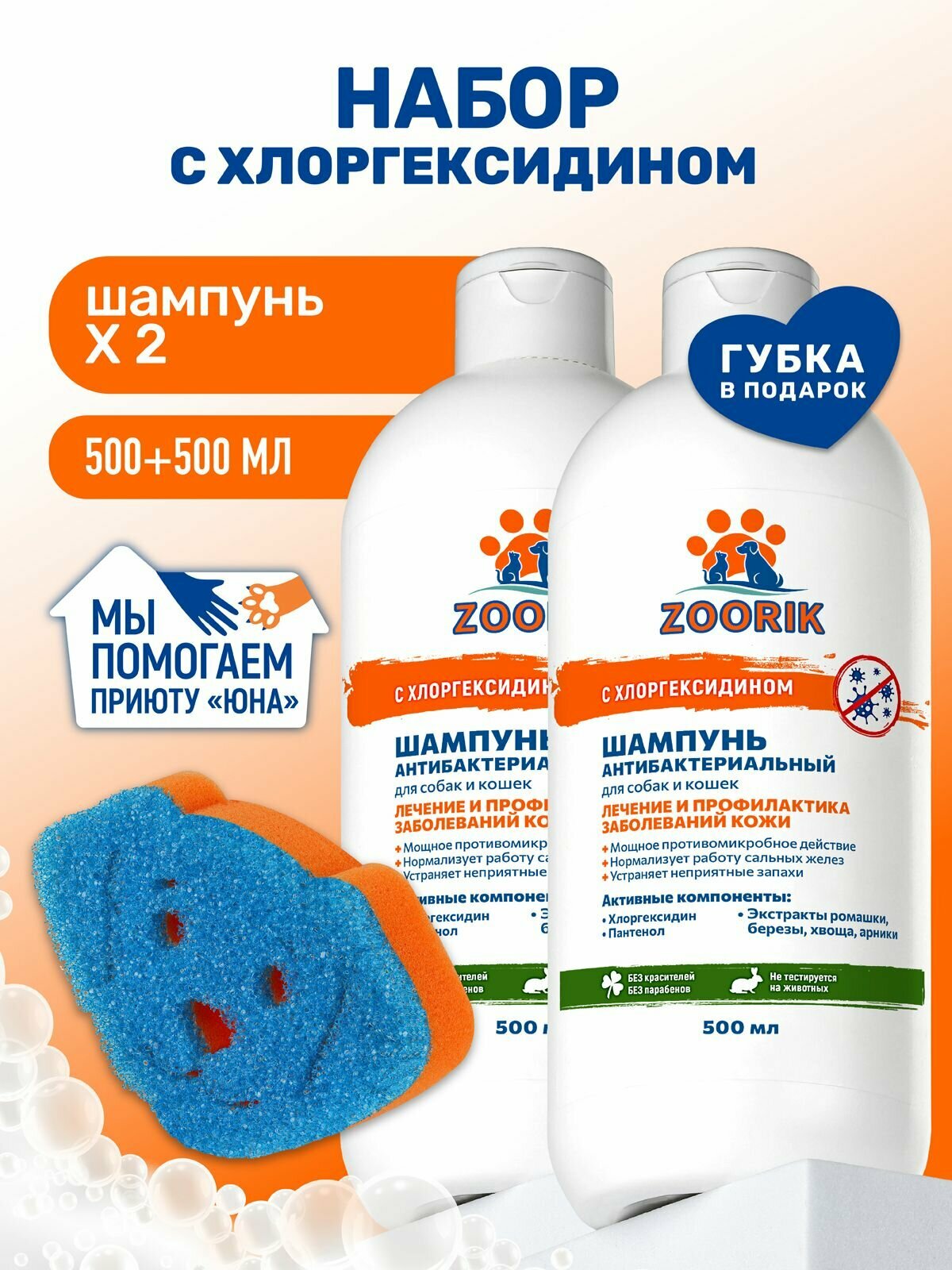 / Зурик / Шампунь для собак и кошек антибактериальный с хлоргексидином с губкой 500 мл - 2 шт