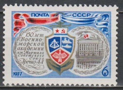 СССР, 1977. (4680) Военно - морская академия