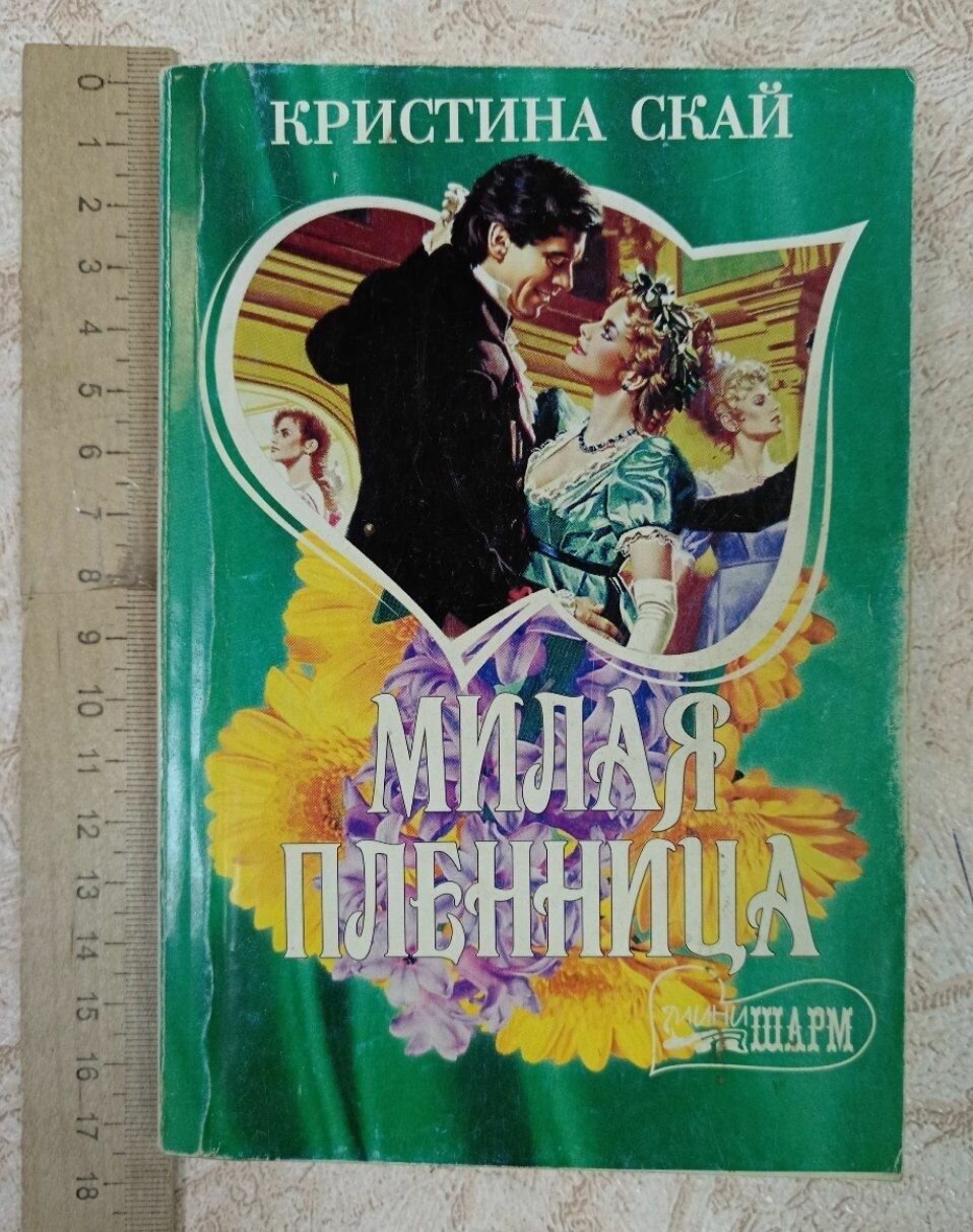 Милая пленница