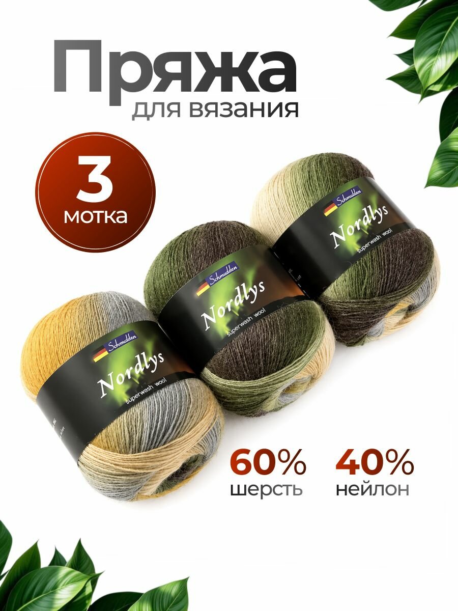 Пряжа шерстяная с градиентом 100 г/510 м, 3 шт.